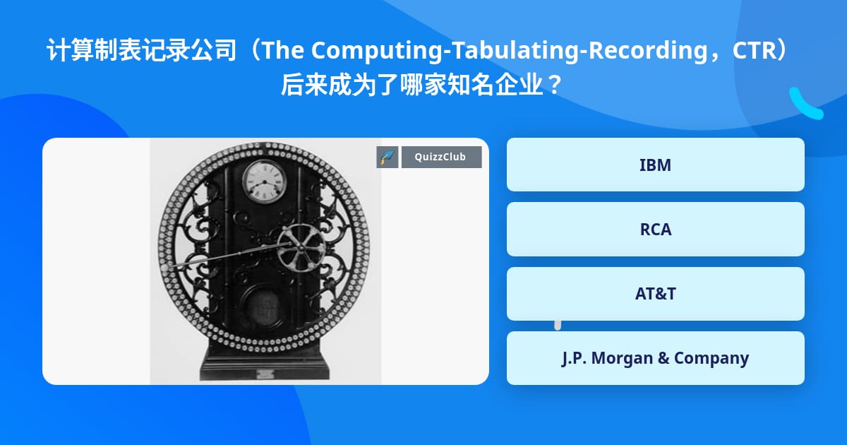 计算制表记录公司（The... | 小问题 | QuizzClub